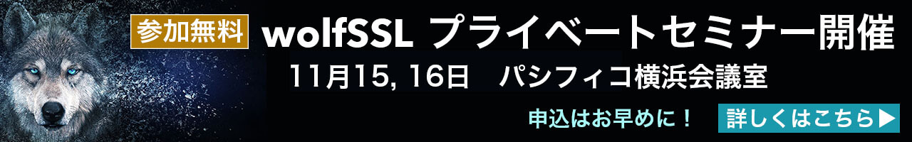 wolfCrypt 組み込み暗号ライブラリ | 製品