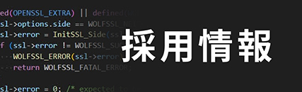 wolfSSL組み込みSSL/TLSライブラリ | TLS 1.3対応