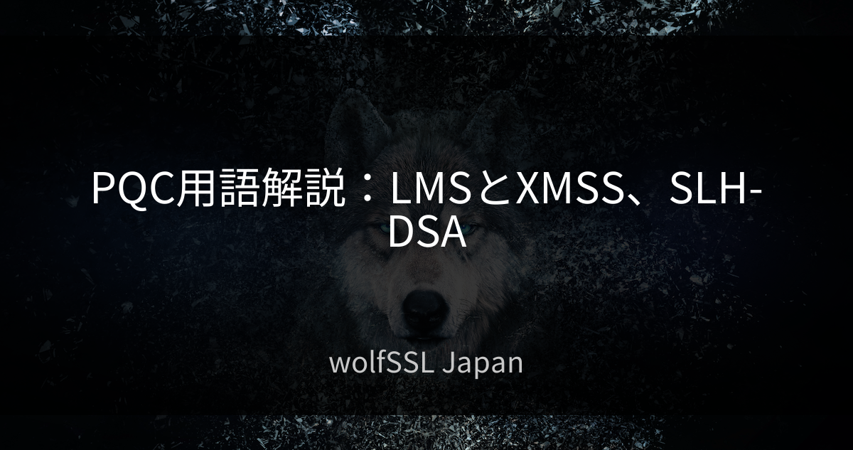 PQC用語解説：LMSとXMSS、SLH-DSA - wolfSSL