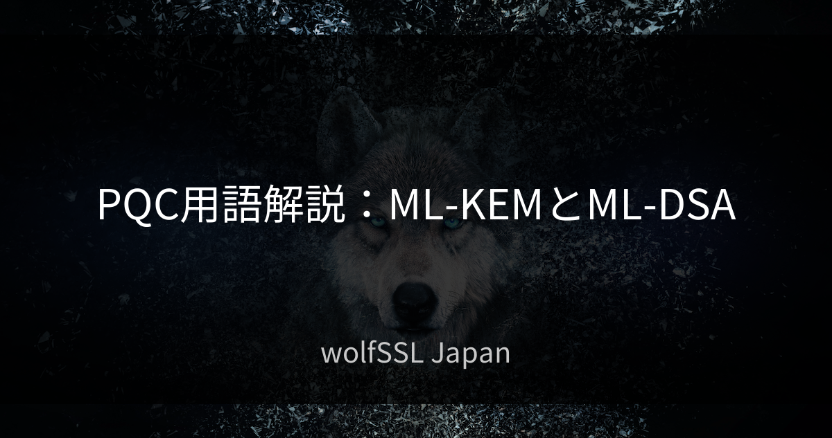 PQC用語解説：ML-KEMとML-DSA - wolfSSL