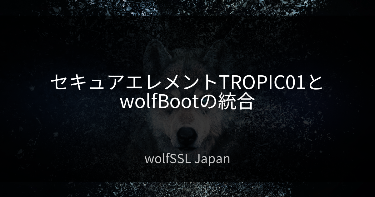 セキュアエレメントTROPIC01とwolfBootの統合 - wolfSSL