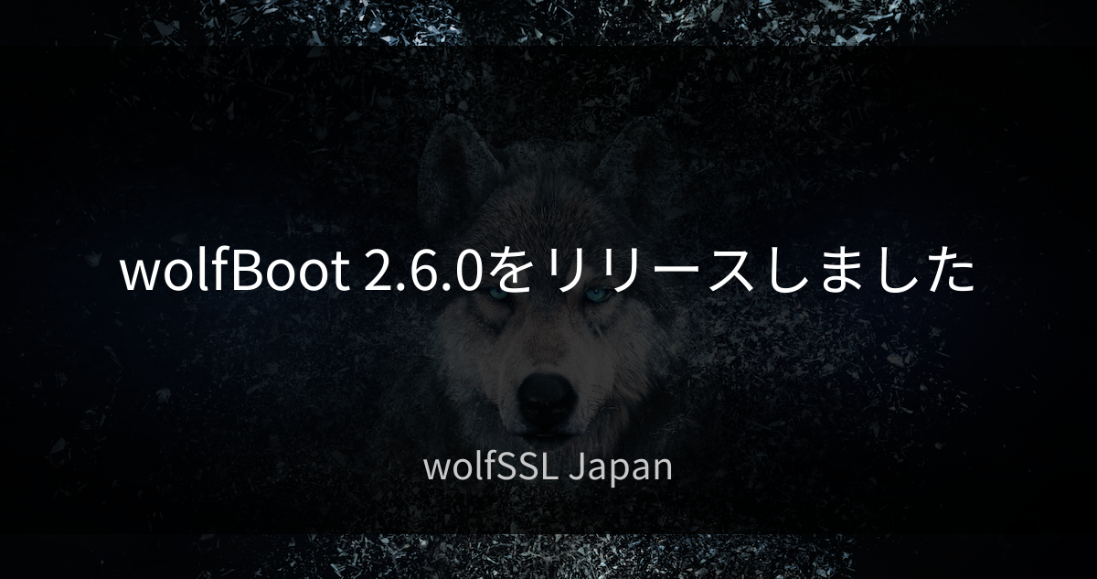 wolfBoot 2.6.0をリリースしました - wolfSSL