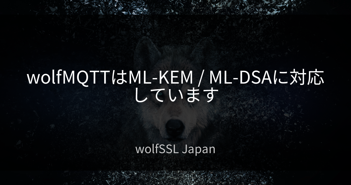 wolfMQTTはML-KEM / ML-DSAに対応しています - wolfSSL