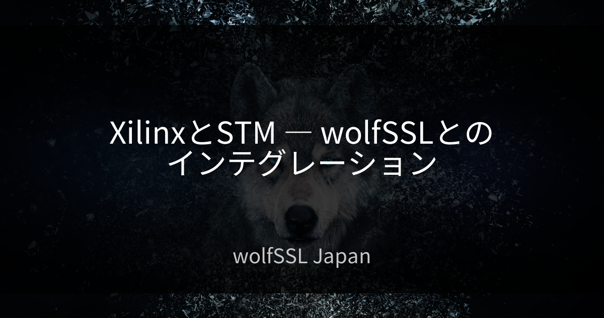XilinxとSTM ― wolfSSLとのインテグレーション - wolfSSL