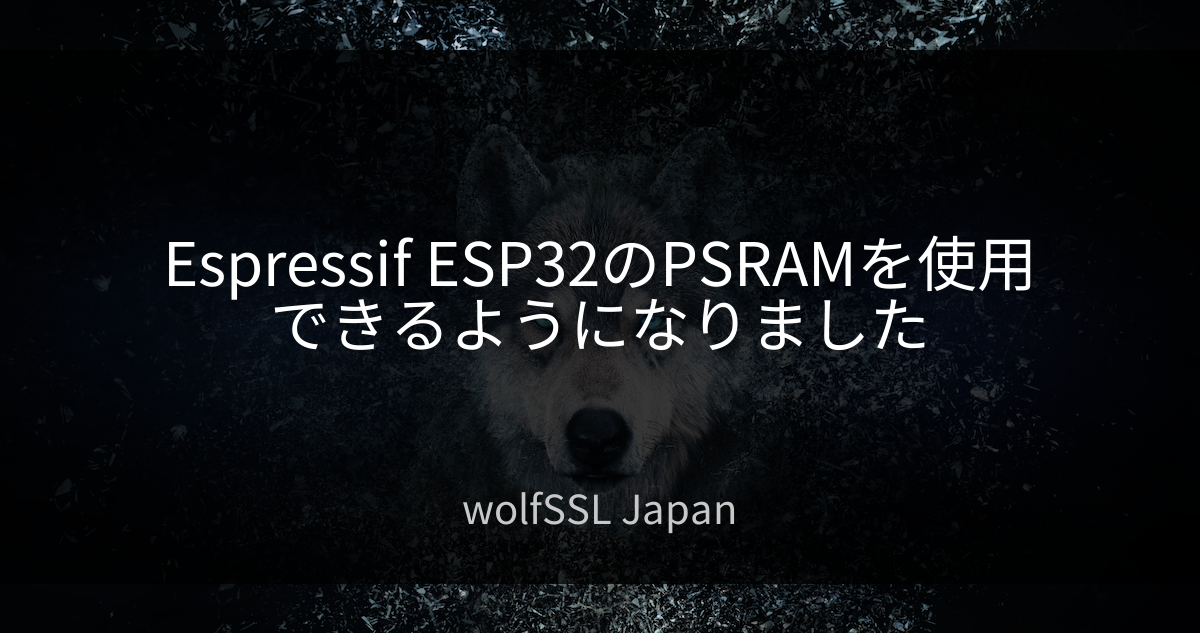 Espressif ESP32のPSRAMを使用できるようになりました - wolfSSL