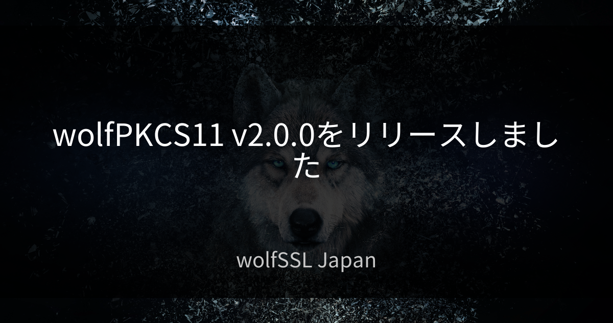 wolfPKCS11 v2.0.0をリリースしました - wolfSSL