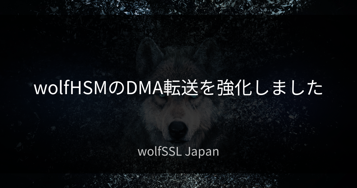 wolfHSMのDMA転送を強化しました - wolfSSL