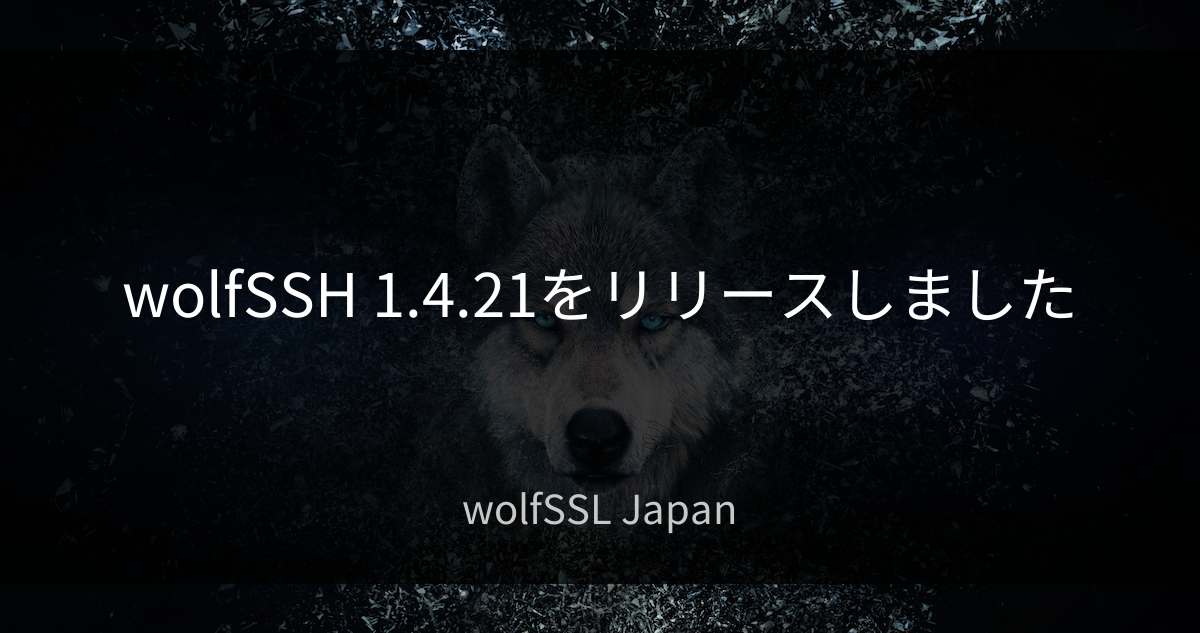 wolfSSH 1.4.21をリリースしました - wolfSSL