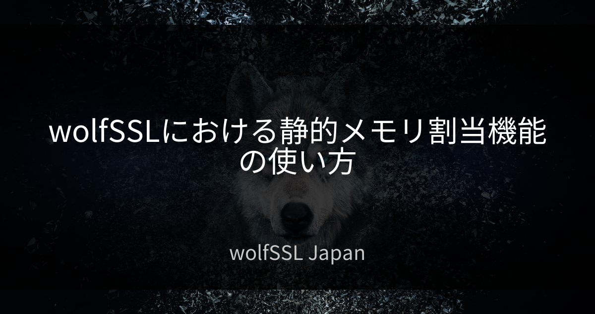 wolfSSLにおける静的メモリ割当機能の使い方 - wolfSSL