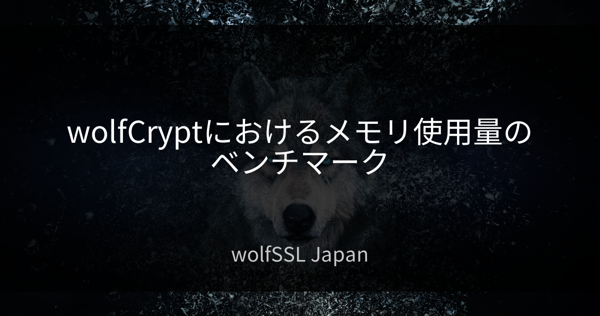 wolfCryptにおけるメモリ使用量のベンチマーク - wolfSSL