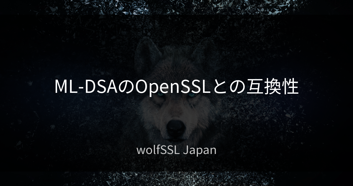 ML-DSAのOpenSSLとの互換性 - wolfSSL